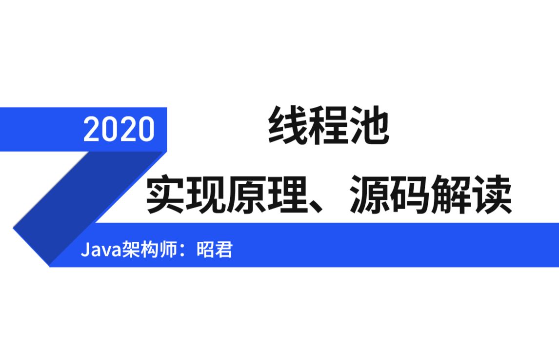 阿里P8架构师谈:线程池的实现原理、优点与风险、执行流程源码解读