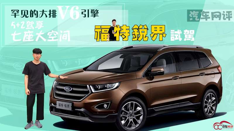 罕见的大排V6引擎 5+2驾享七座大空间 福特锐界试驾