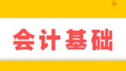 会计基础实操题 会计资格考试会计基础视频教程