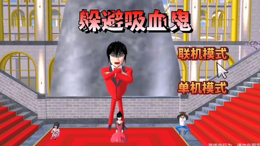 樱花校园模拟器:躲避吸血鬼!