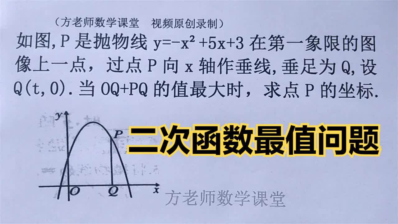 .b>数学:怎么求OQ+PQ的最大值时,P点的坐标?二次函数常...
