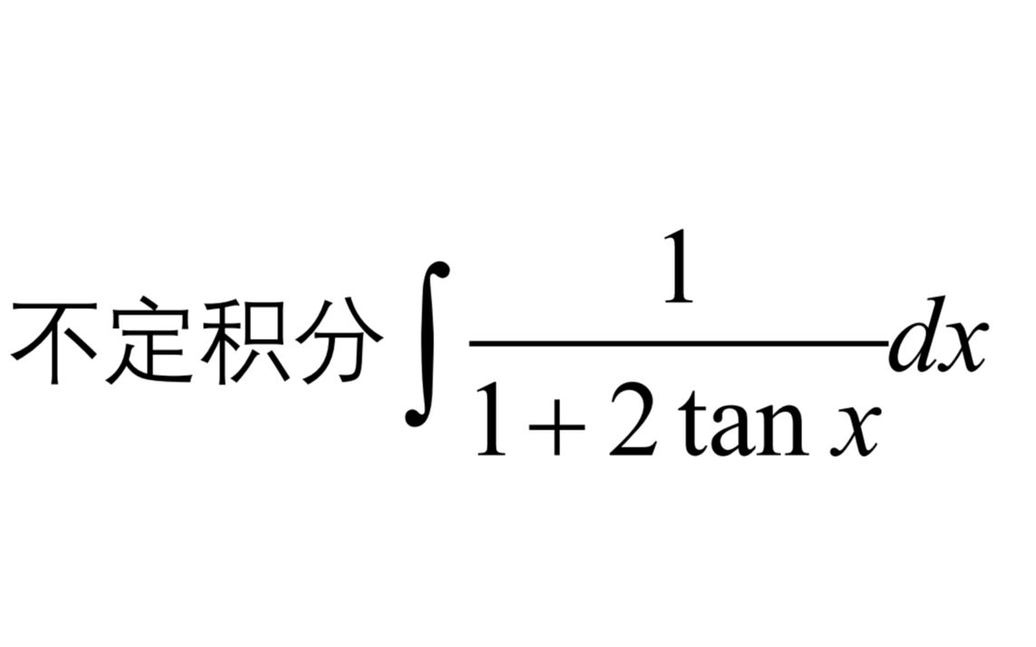 不定积分训练,两个方法算,都来训练一下。