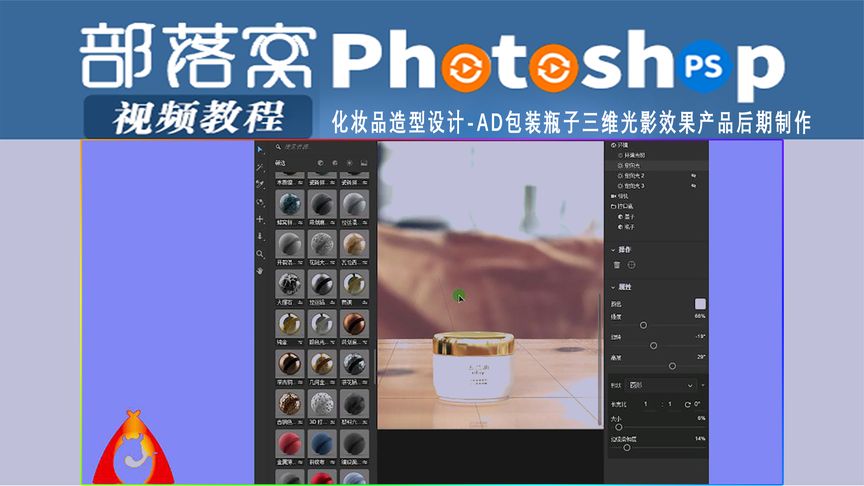 ps化妆品造型设计视频:AD包装瓶子三维光影效果产品后期制作