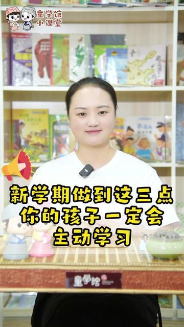 新学期做到这三点你的孩子一定会主动学习#育儿经验分享 @南阳童学馆