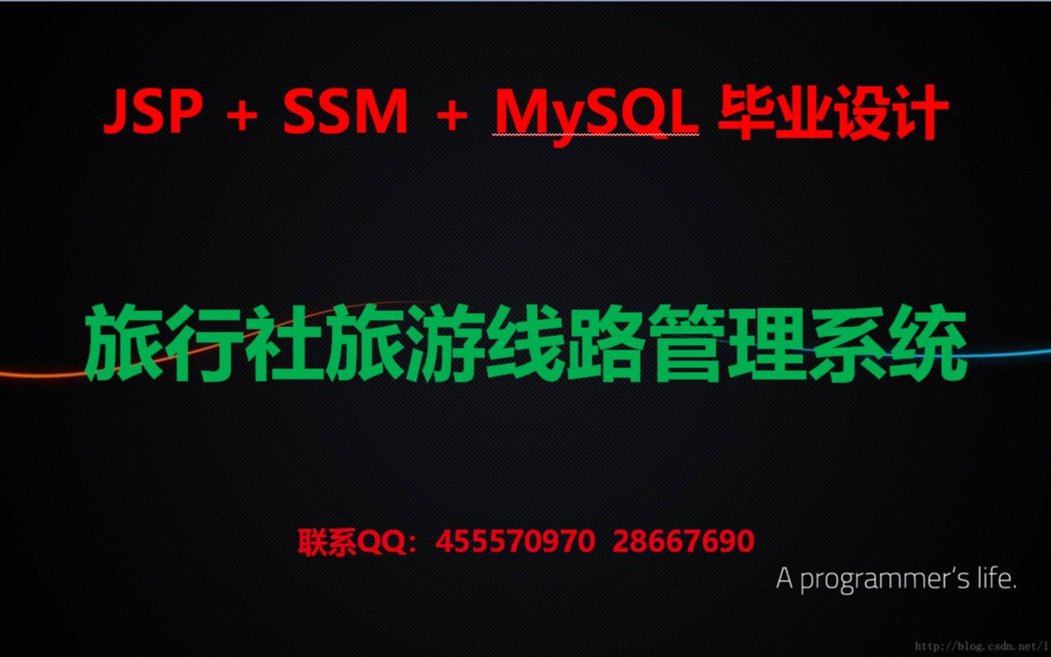 SSM + MySQL 旅行社旅游线路管理系统