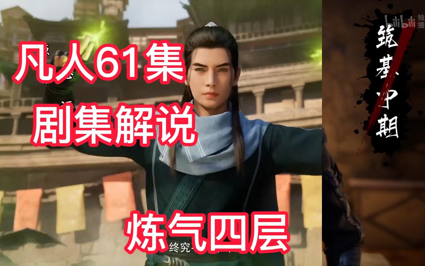 男孩子出门在外要保护好自己啊——凡人修仙传第61集解说【凡人修仙...