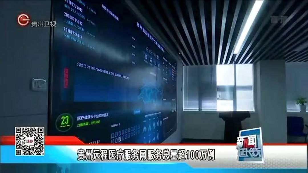 贵州建成国内最大远程医疗服务网