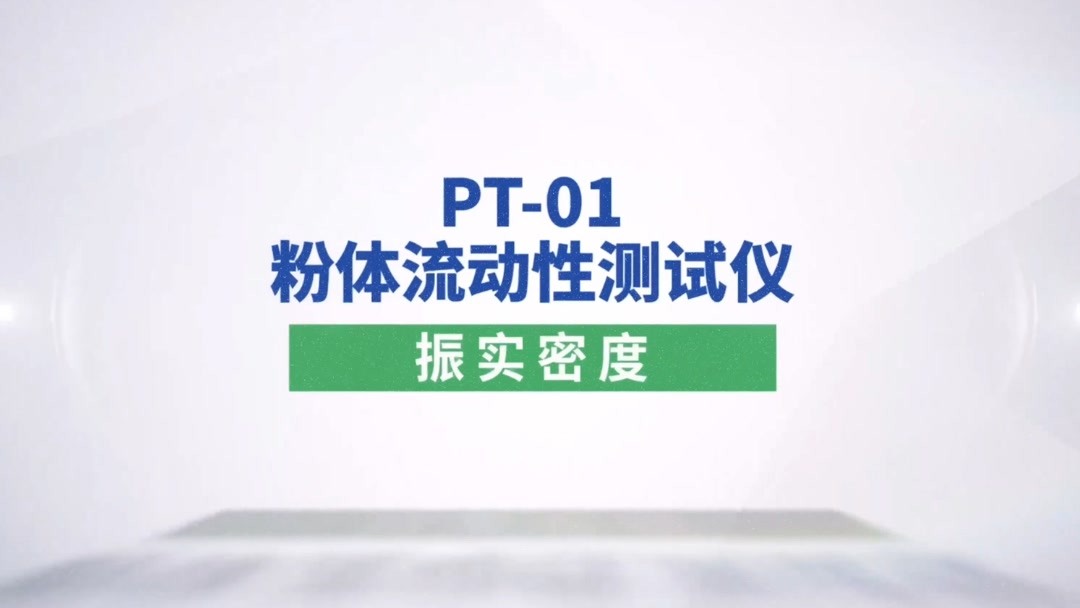 欧美克PT-01测试粉体振实密度实验操作