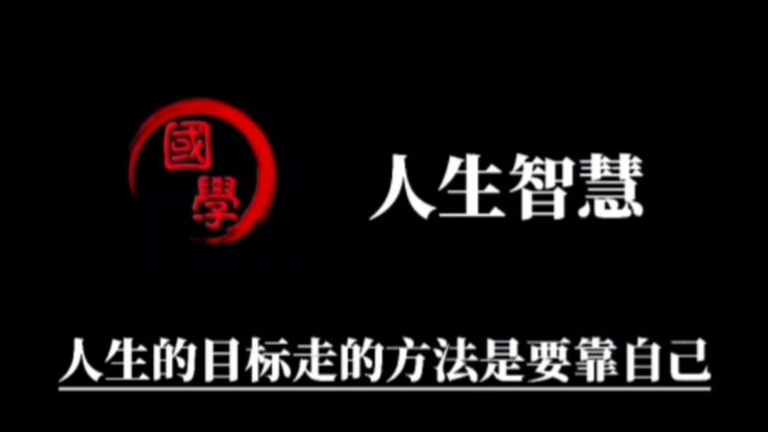 人生的目标,走的方法,是要靠自己!