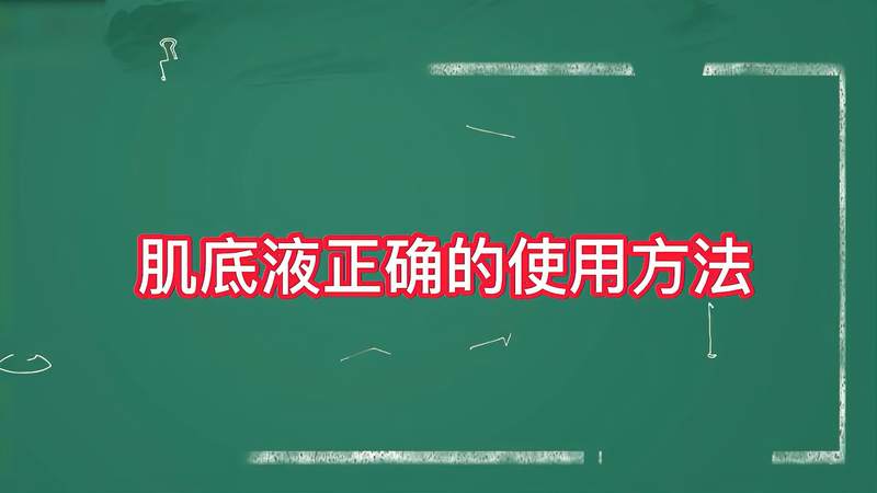 肌底液正确的使用方法 你知道吗?