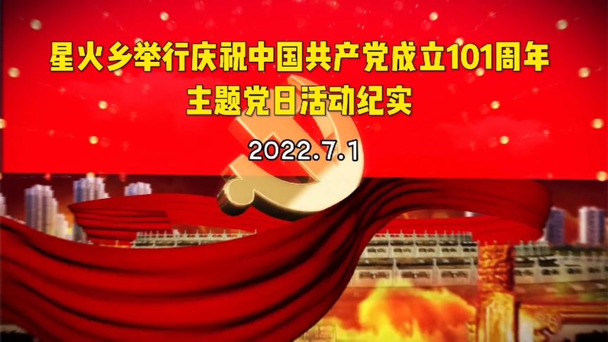 星火乡举行庆祝中国共产党成立101周年主题党日活动
