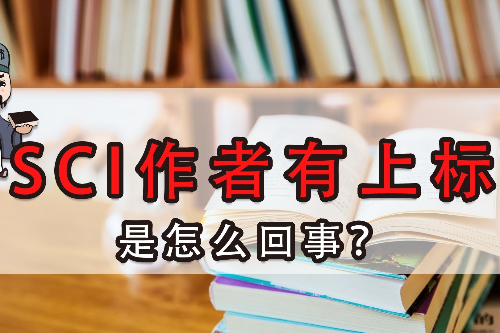 刊大师:SCI作者有上标是怎么回事?!