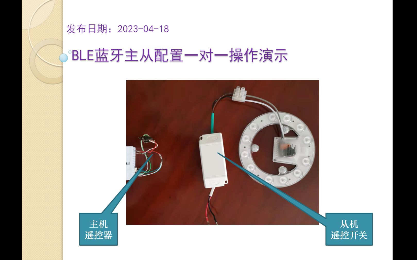 蓝牙主从配对一对一及实操效果演示
