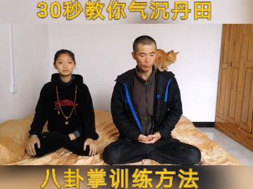 30秒教你气沉丹田