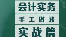 会计实操基础教程视频讲解(五)