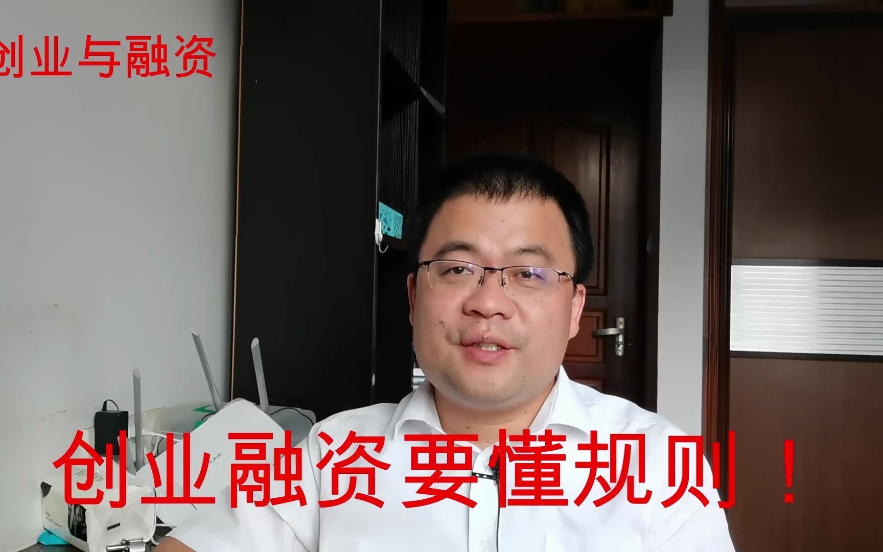 创业不一定要融资,但融资一定要提前搞懂融资的规则,不能瞎搞!
