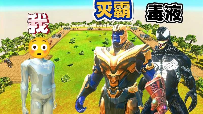 第一人称挑战,大BOSS灭霸.毒液,动物战争模拟器