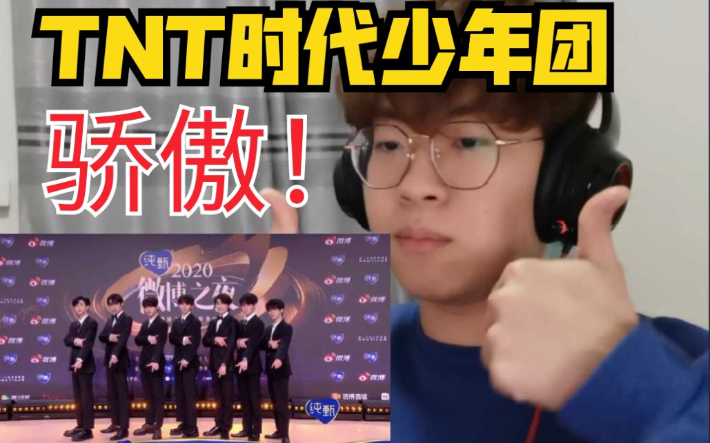 【TNT时代少年团】微博之夜CUT《要你管》Reaction!一步一步走,去...