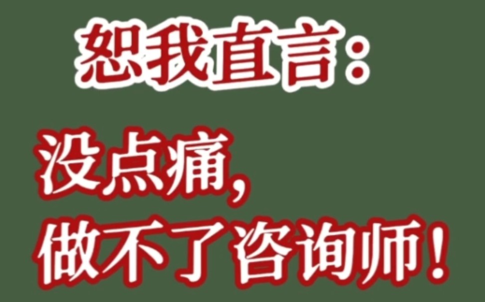想做心理咨询师?这个忠告要听