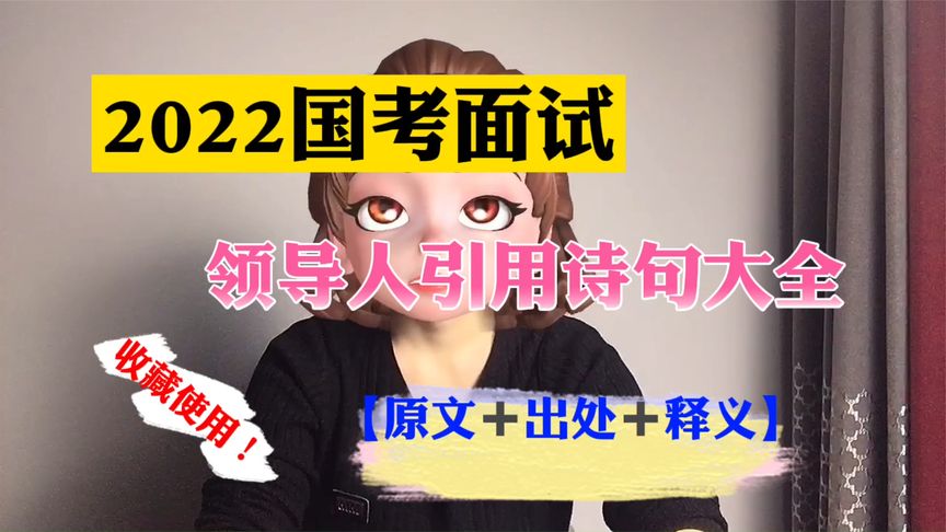 2022国考面试【领导人引用诗句大全】——原文+出处+释义!