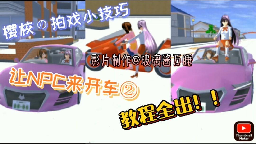 樱花校园模拟器小技巧篇:如何让NPC开车第二期,教程全出!
