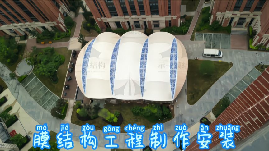 示一膜结构工程安装分享