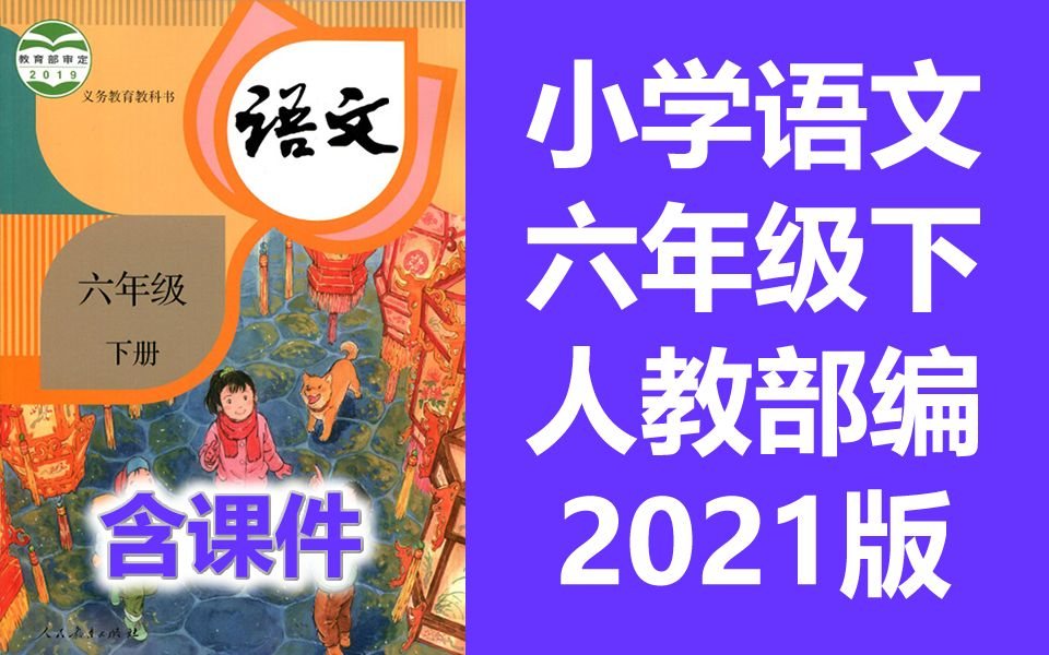 小学语文六年级下册语文 统编版 人教版 部编版 2021新版 小学语文...