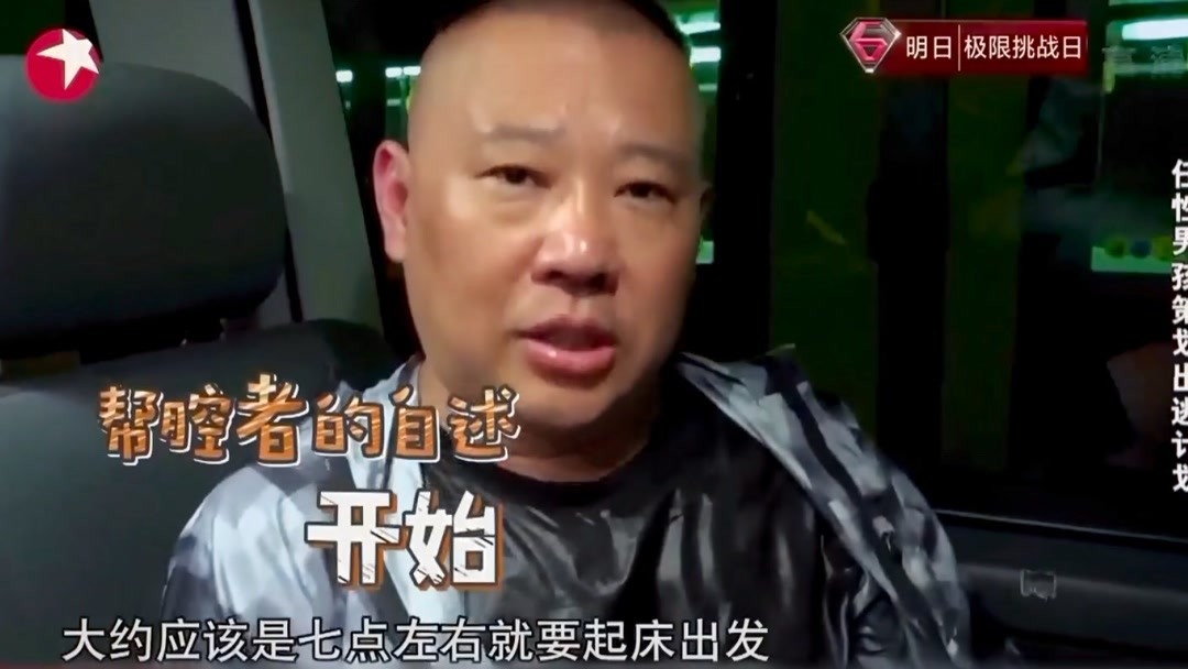 这才叫真人秀呢!信和郭德纲带团队逃跑,公然挑衅节目组!