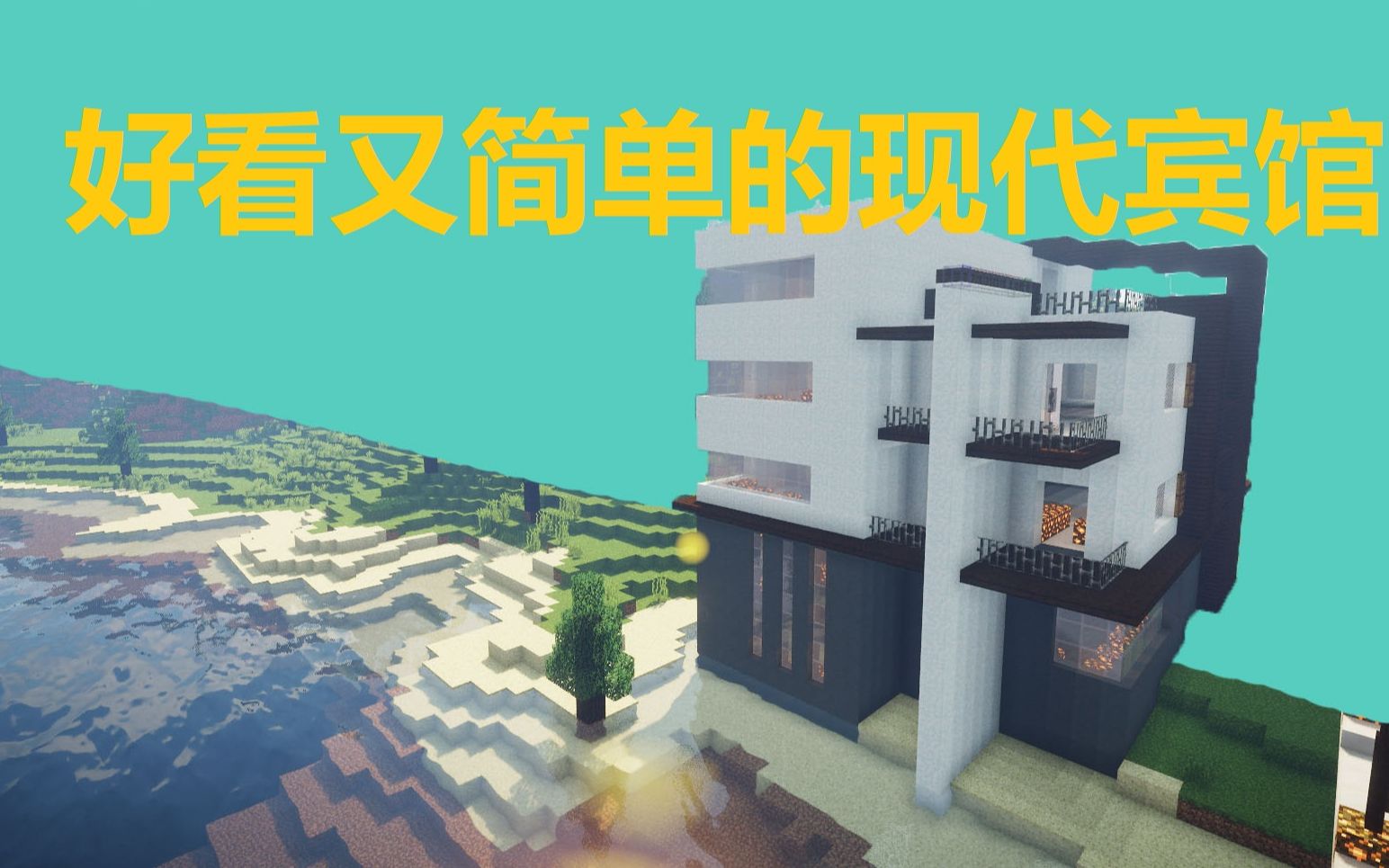 这样简单且好看的现代宾馆你不进来学学吗【我的世界建筑】