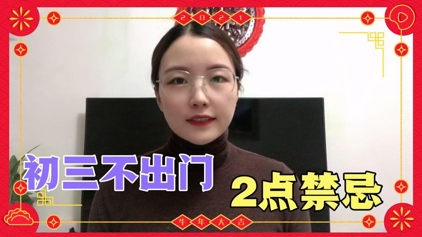 大年初三赤狗日为什么不能出门?这2点禁忌需要注意,你知道吗?