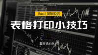 Excel基础知识:打印的小技巧,辛苦做好的表格,别让打印难住了