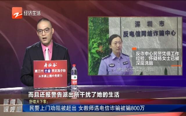 民警上门劝阻被赶出 女教师遇电信诈骗被骗800万