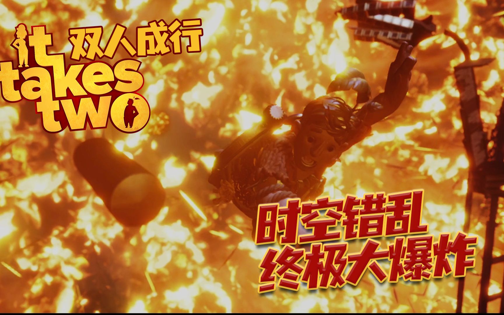 【双人成行-布谷鸟钟 02钟表发条 中】时间的奥秘 错乱的大爆炸