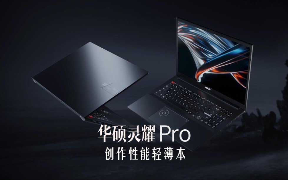 顺畅轻盈 创作出彩,灵耀Pro 16 2022款12代酷睿高性能轻薄本