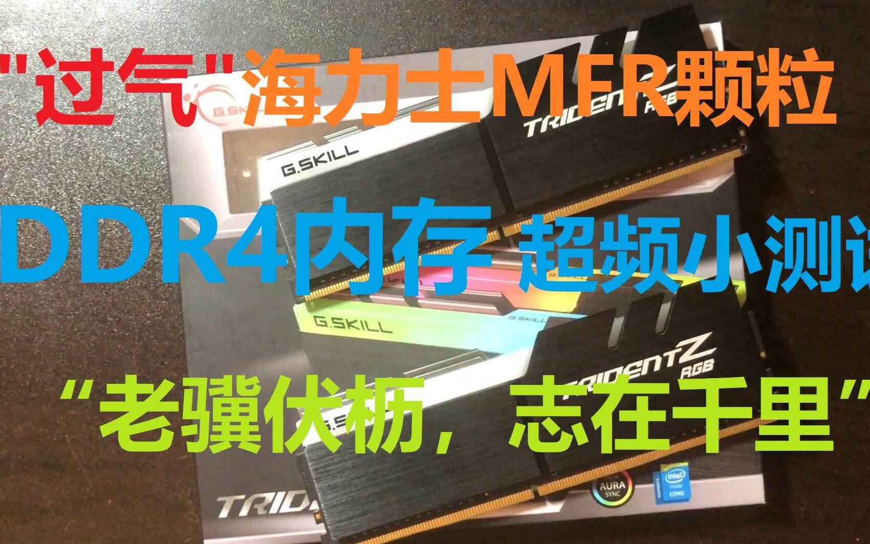 .b>颗粒,DDR4内存超频.