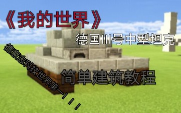 《我的世界》简单建筑教程-德国III号中型坦克