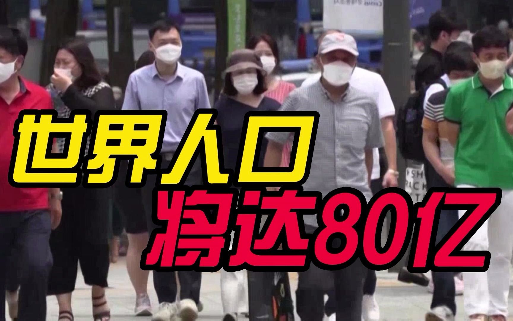 最新!世界人口总数今年将达80亿