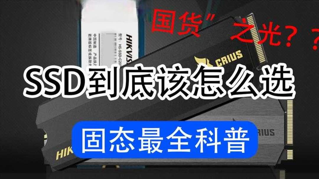 【买电脑必看】最新SSD固态硬盘科普