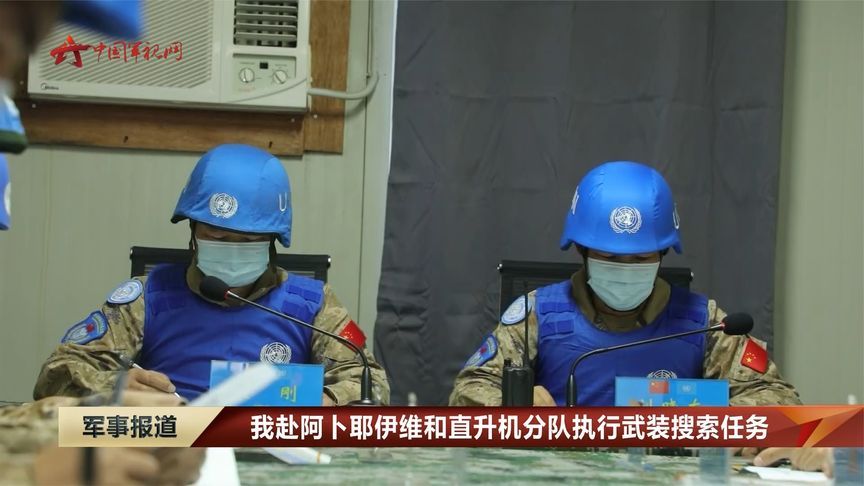 中国赴阿卜耶伊维和直升机分队执行武装搜索任务