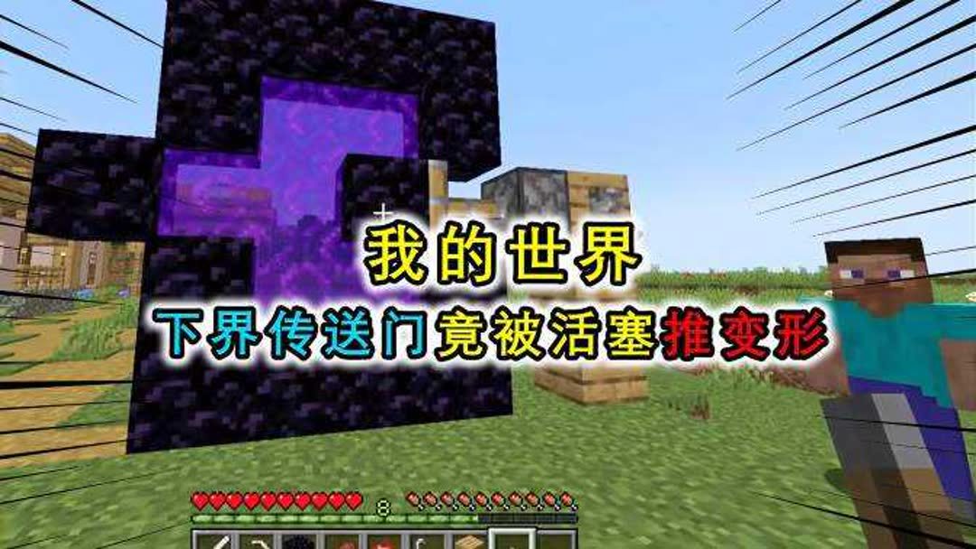 我的世界的奇妙玩法,下界传送门能被推变形,史蒂夫会被活塞压扁