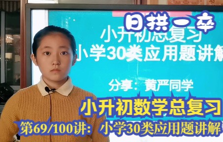 小升初数学总复习第69/100讲:小学30类应用题讲解