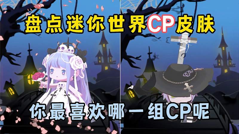 迷你世界:盘点迷你世界CP皮肤!你最喜欢的是哪一组CP呢?