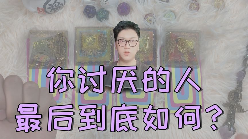 【塔罗占卜】你讨厌的人最后到底如何?