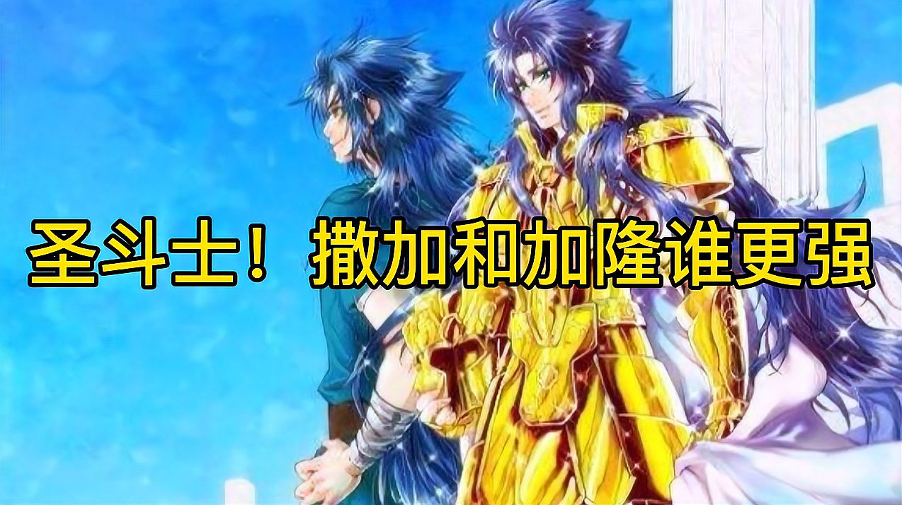 圣斗士星矢!撒加和加隆谁更强