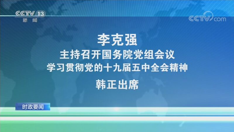 [午夜新闻]时政要闻