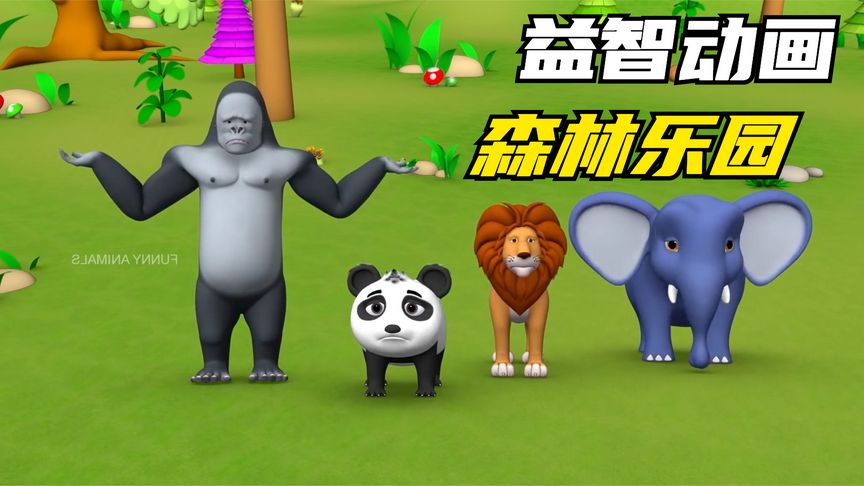 儿童益智动画:森林小动物组装车,大猩猩和小猴子非常努力干活!