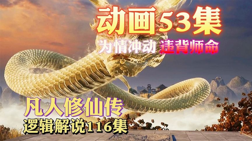 它是国漫史上最帅代步工具《凡人修仙传》53集