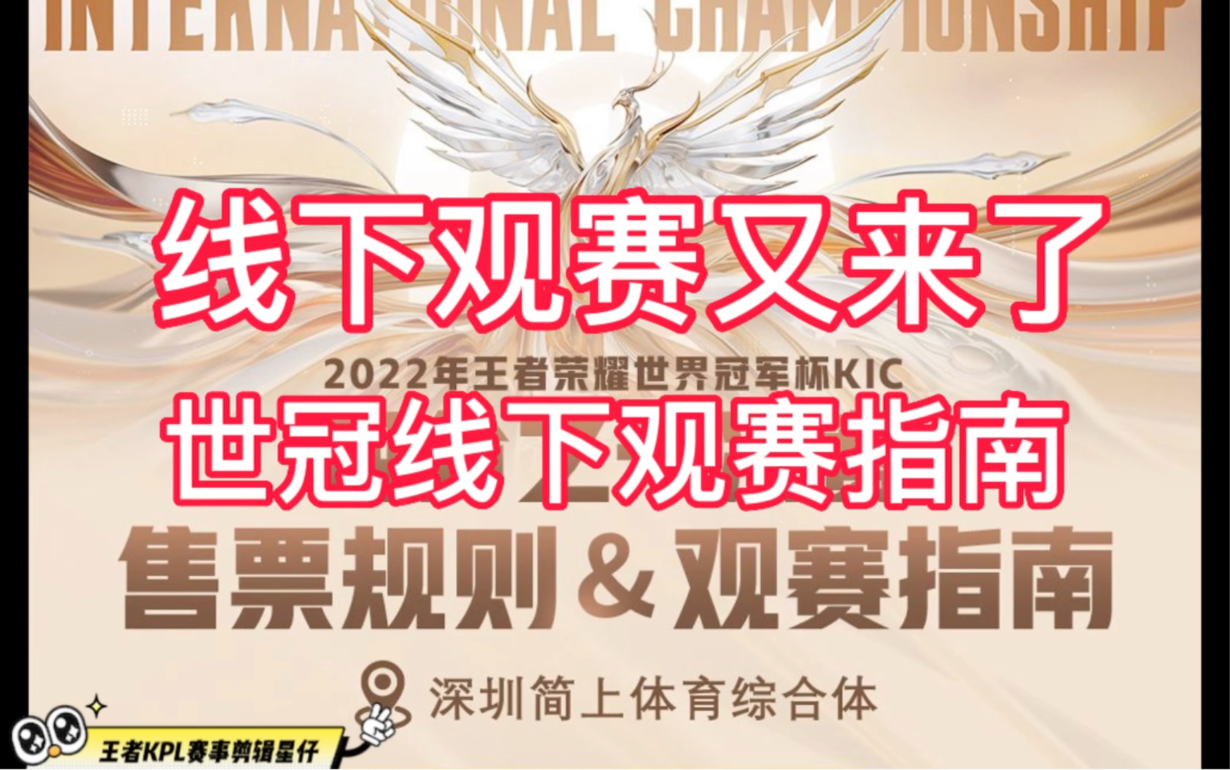 #2022王者世冠KIC# 为向观众提供更好的购票及观赛体验,现将2022年...
