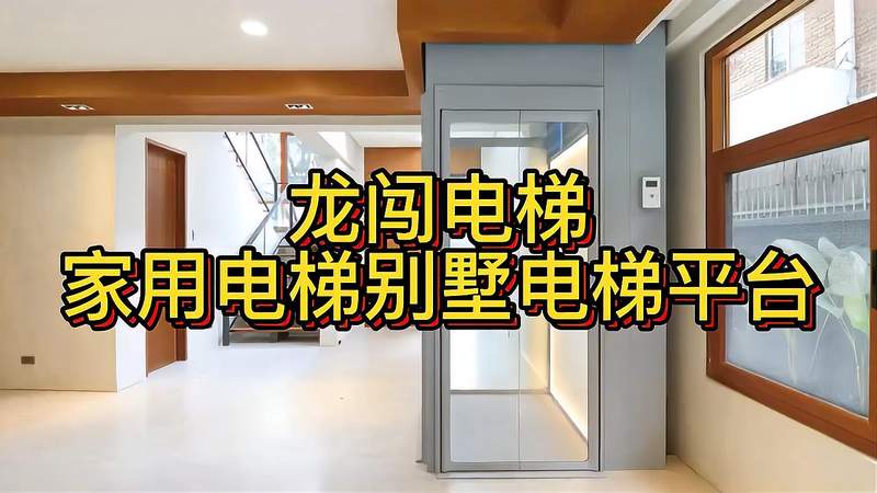 集奢华、智能、安全、美观于一身的家用别墅电梯,想要不?