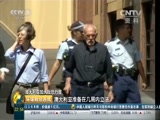 [环球财经连线]澳大利亚加大反恐力度 双重国籍涉恐者将被剥夺澳国籍